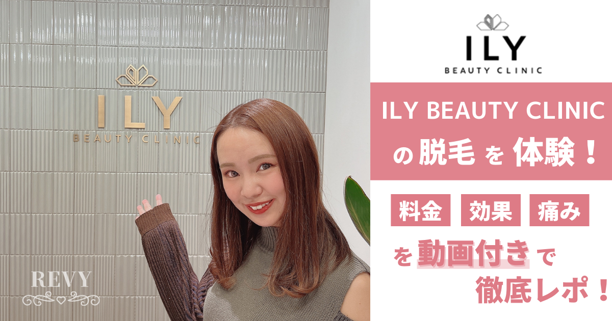 【体験動画】ILY(アイリー) BEAUTY CLINICの口コミと評判を徹底調査！